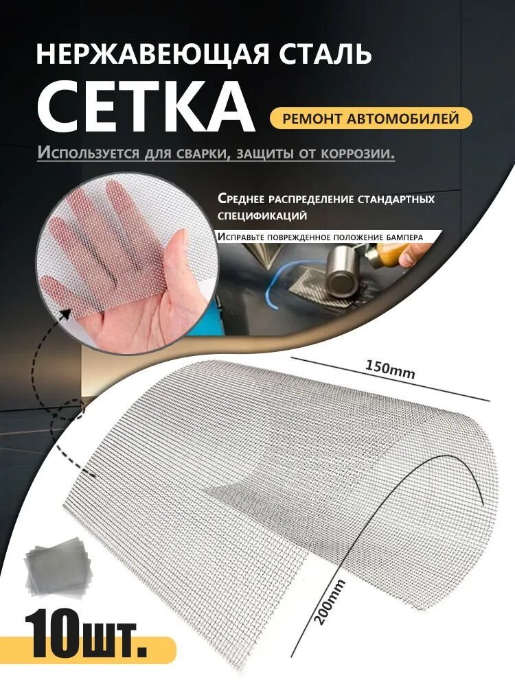 Сетка для пайки пластика и ремонта бамперов, стальная армирующая, 200*150 мм, 10шт, для кузовного ремонта