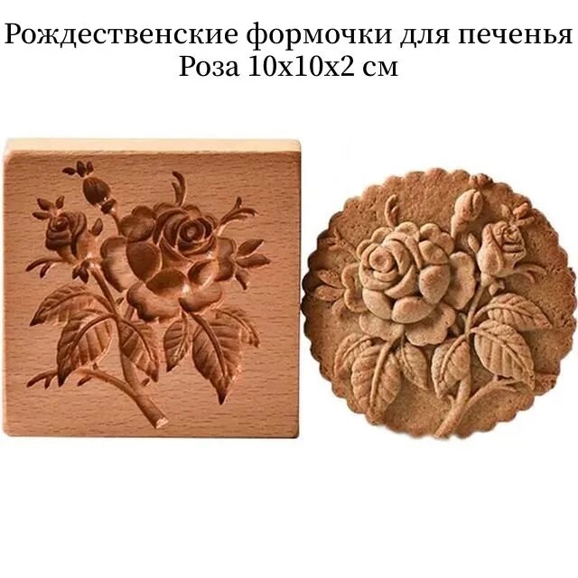 Форма для выпечки Роза, Фигурная, 10 см x 10 см, 1 шт, для пряников, для печенья