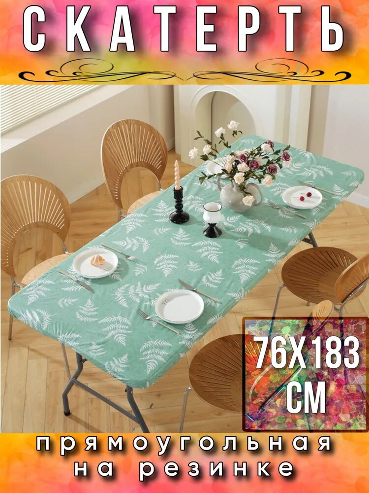 Скатерть Клеенка 75x180см