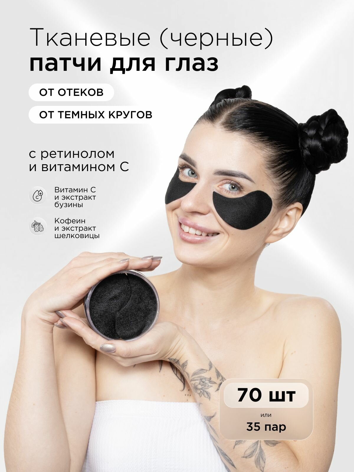 SUNQUEEN Осветляющие патчи от темных кругов под глазами с ретинолом и витамином С Черные, 35 пар