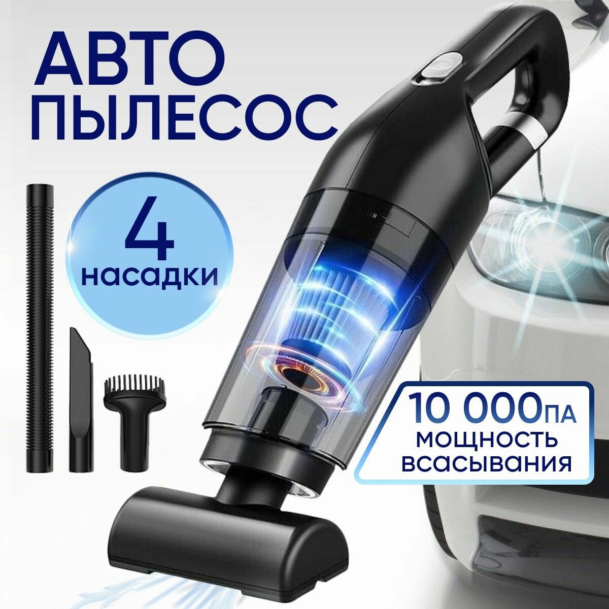 Пылесос для автомобиля ручной беспроводной / автопылесос мощный. Уцененный товар