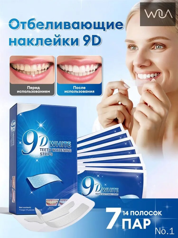 Отбеливающие полоски для зубов, 9D White, Подходит для чувствительных зубов, бесплатная колориметрическая карта, 14 полосок на 7 дней