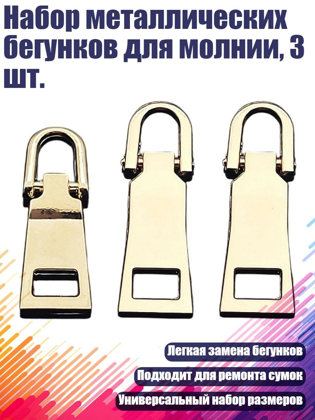 Набор металлических бегунков для молнии, 3 шт, Золото