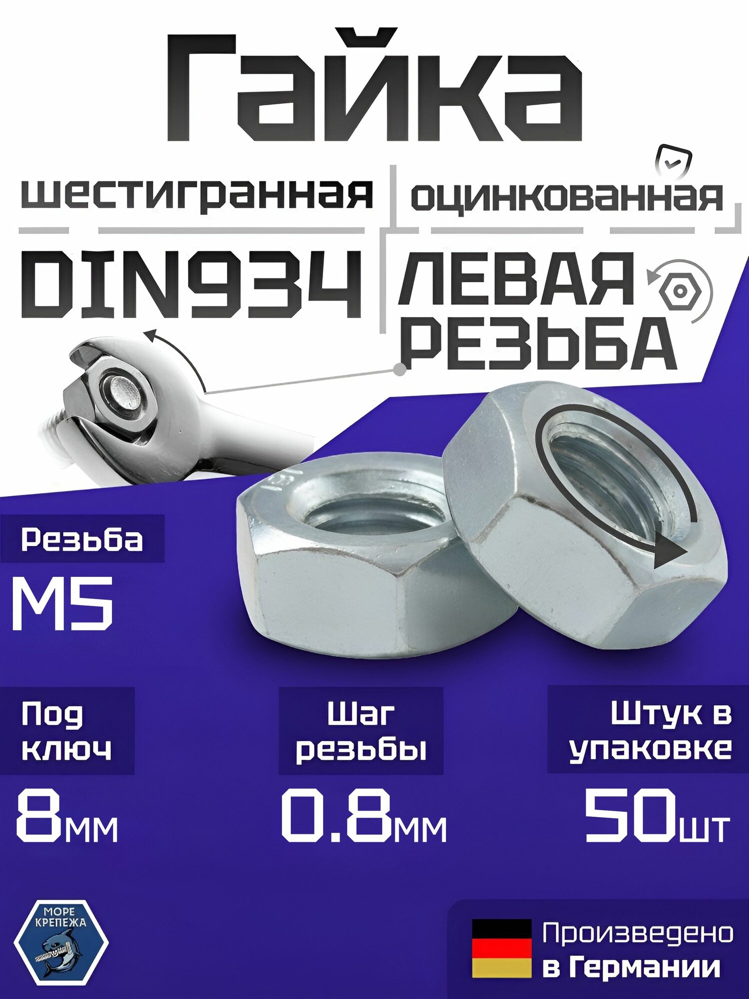 Гайка M5 х 0.8 левая резьба DIN934 оцинкованная, 50 шт. в упаковке