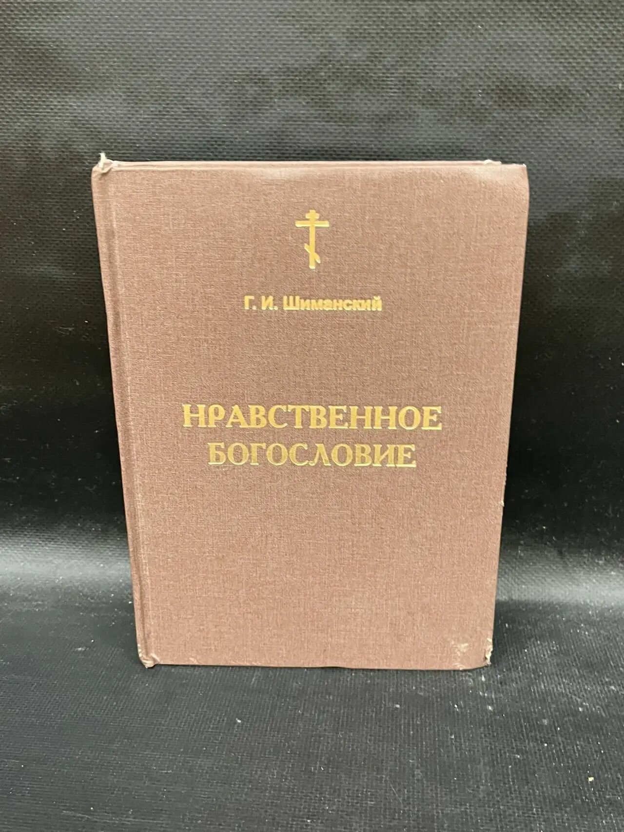 Нравственное богословие