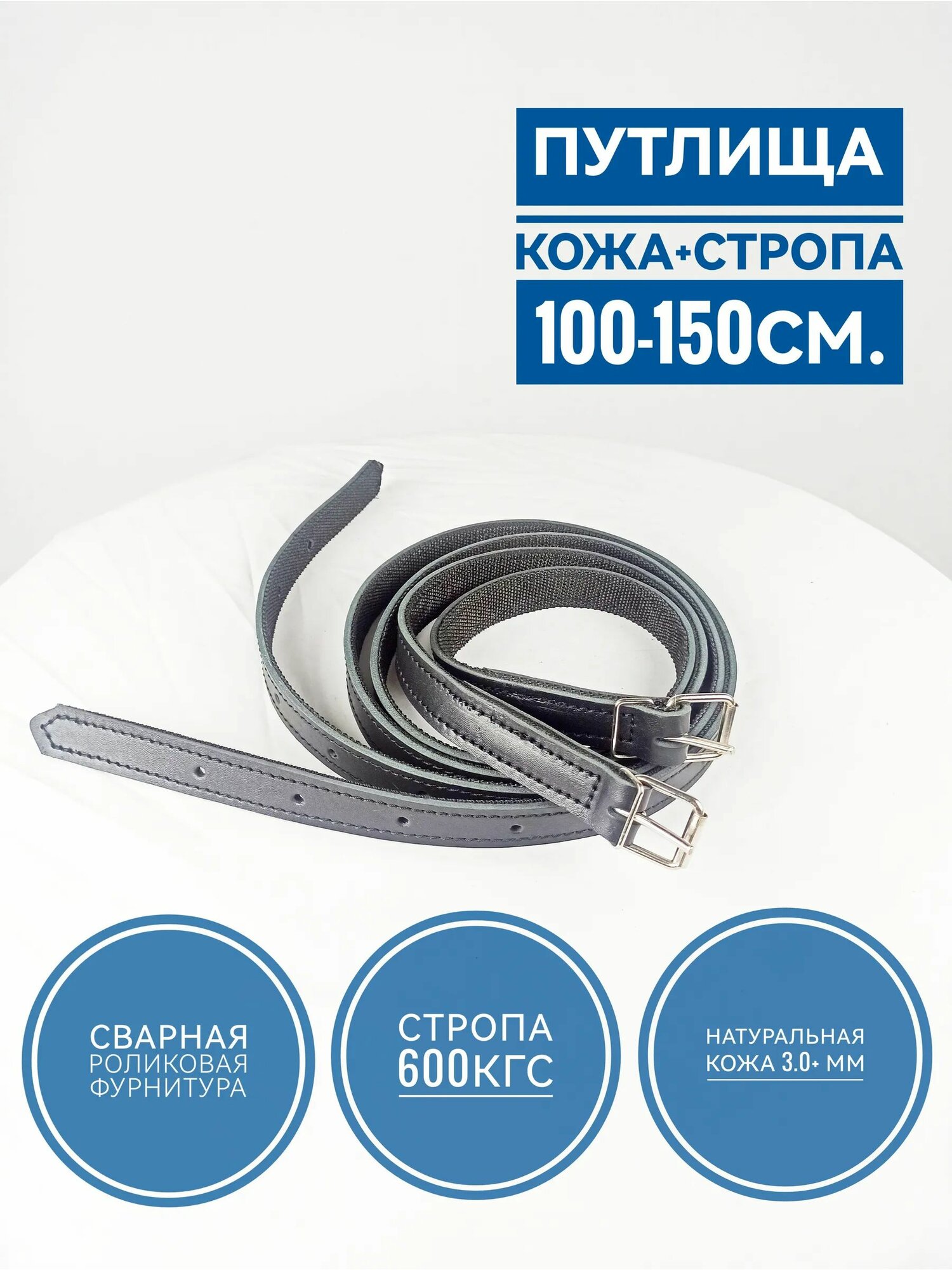 Путлища для лошади из двойной кожи 150см черные