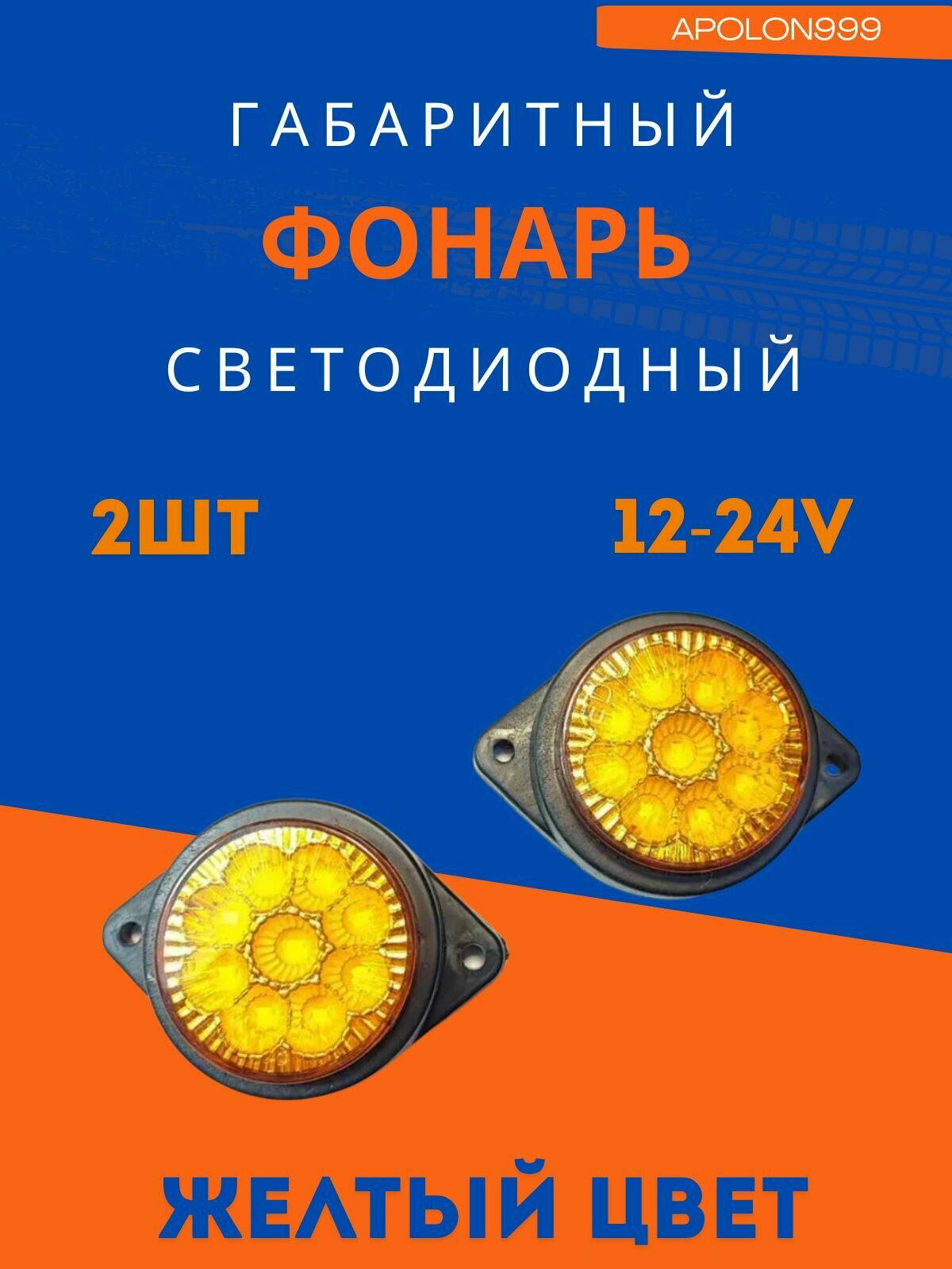 APOLON999 Фара автомобильная, Габаритные огни, 2 шт, арт. S707-yellow