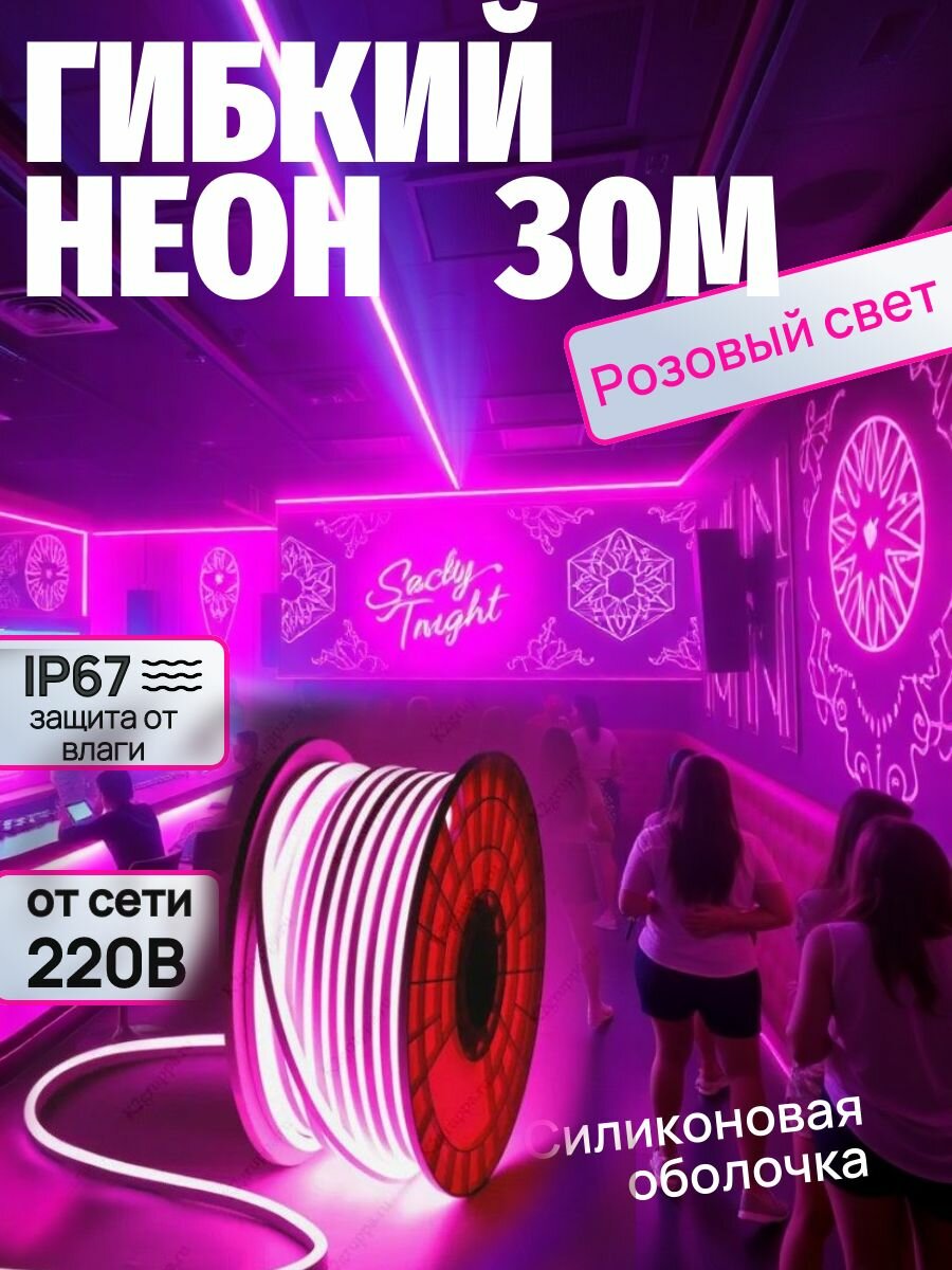 Неоновая светодиодная лента розовая 30 метров(готовый комплект), от сети 220V 9.6W/m, Световой поток 120lm/m, степень защиты IP67, размер 8х16мм, уличное новогоднее освещение, дюралайт, гирлянда.