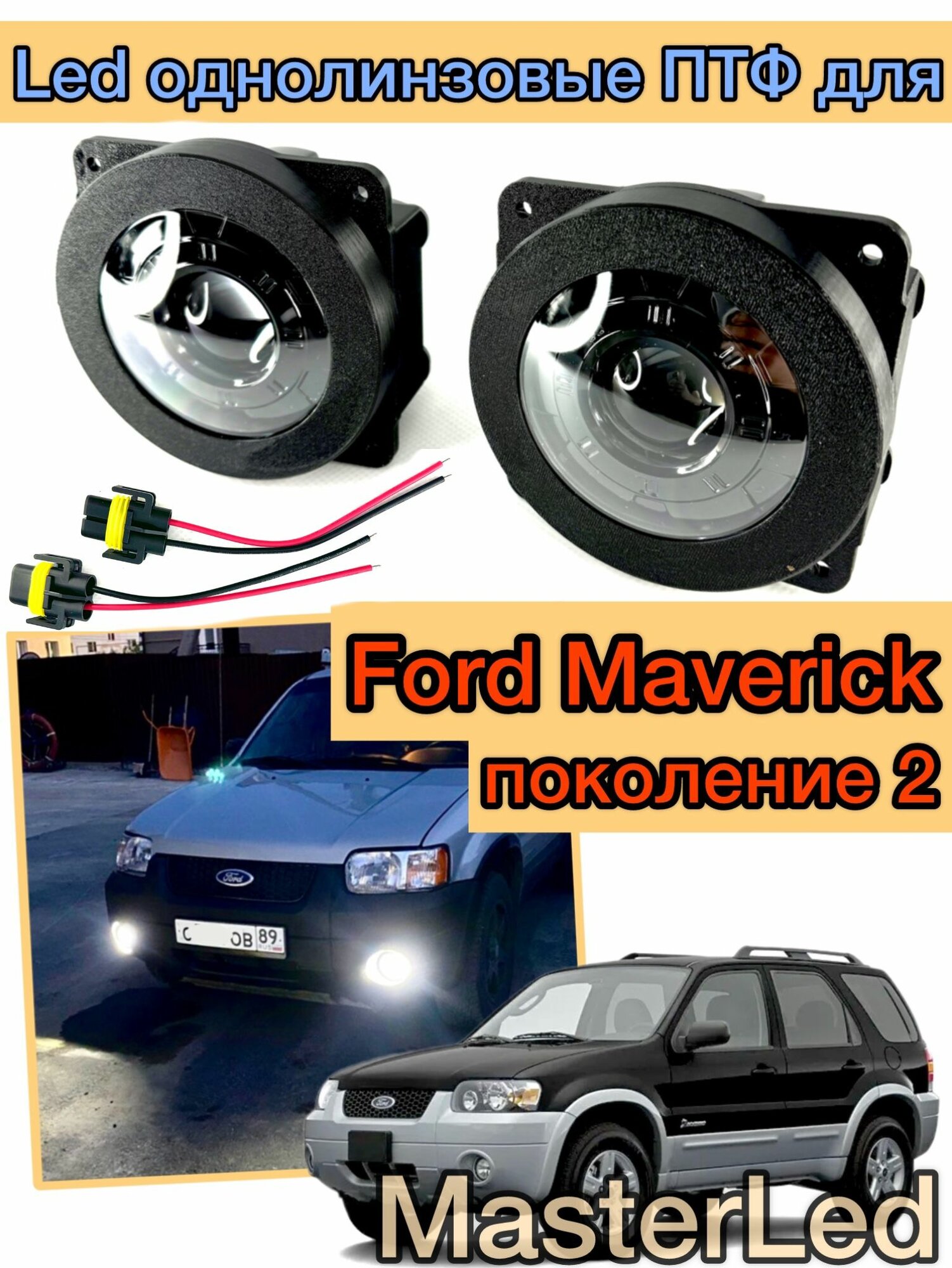 Противотуманные фары для Ford Maverick (Escape), линзованные Led ПТФ для Форд Маверик