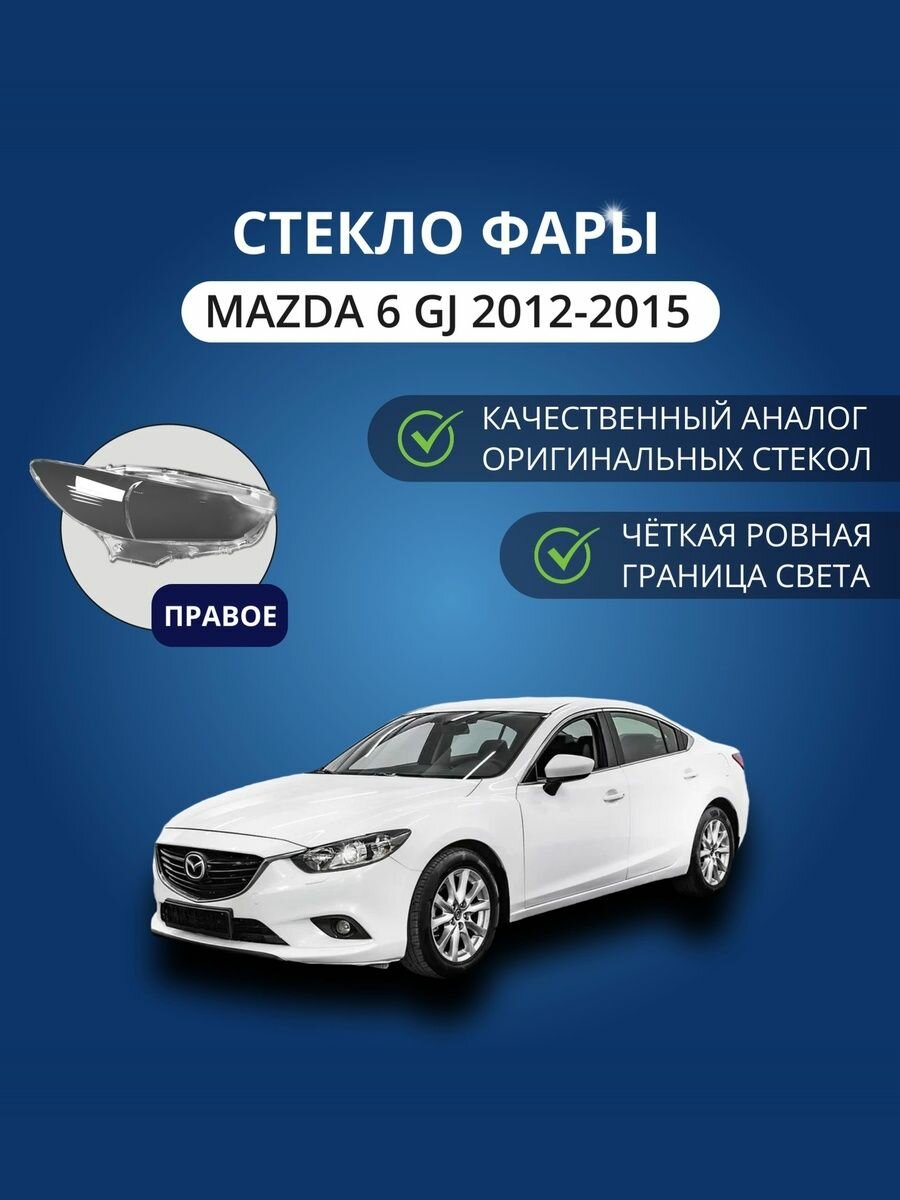 Стекло фары GNX для Mazda 6 GJ (2012-2015), правое, поликарбонат
