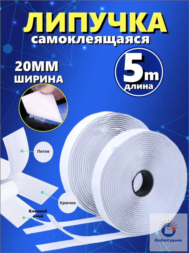 Лента липучка самоклеящаяся, длина 5 метр / Липучка самоклеющаяся контактная велкро на клеевой основе для штор москитной сетки