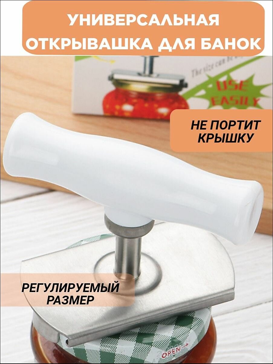 Открывашка для банок, открывалка винтовых крышек