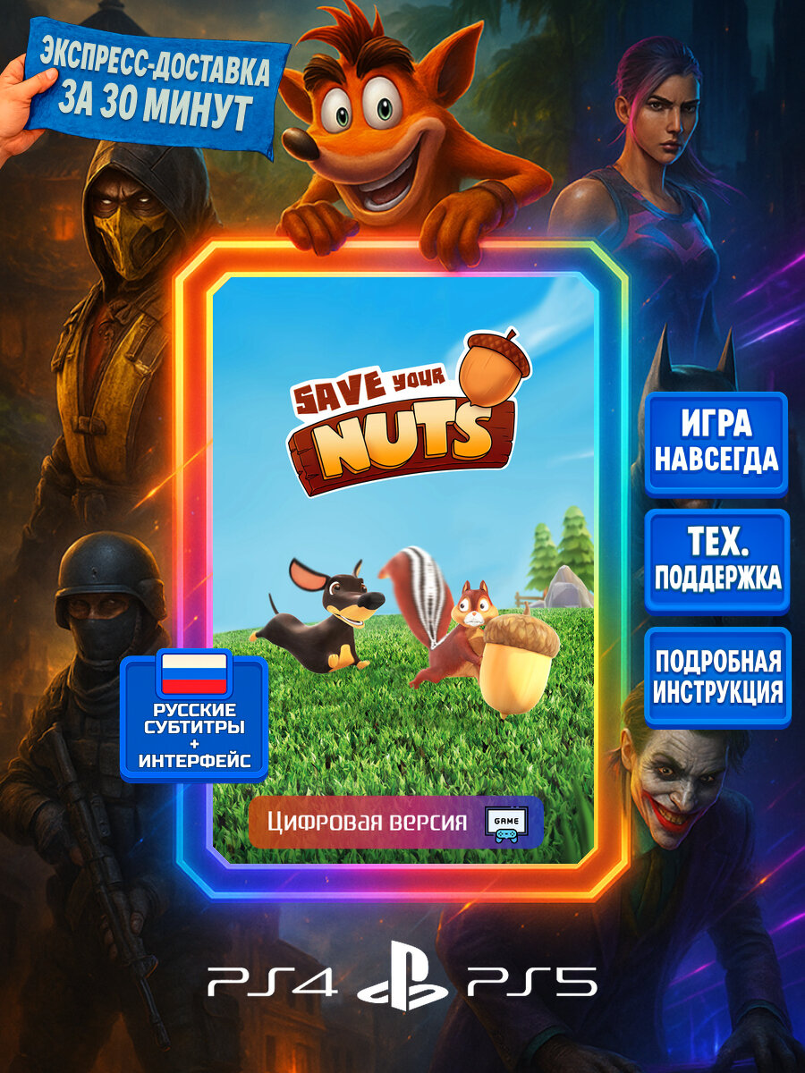 SAVE YOUR NUTS PS4/PS5 | Моментальная доставка | Русские субтитры и интерфейс | Для вечеринок