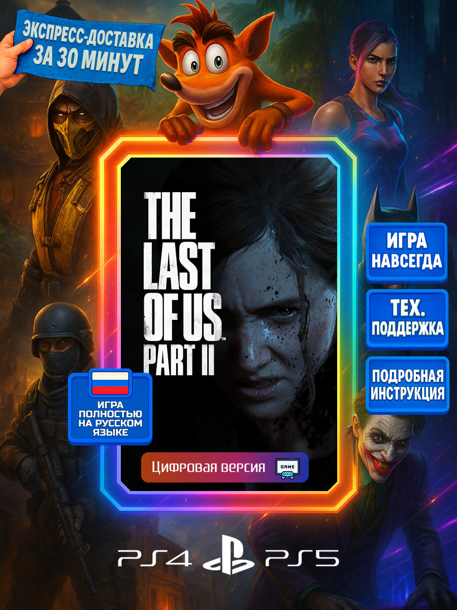 Одни из нас. Часть II PS4/PS5 | Моментальная доставка | Полностью на русском языке | Приключения