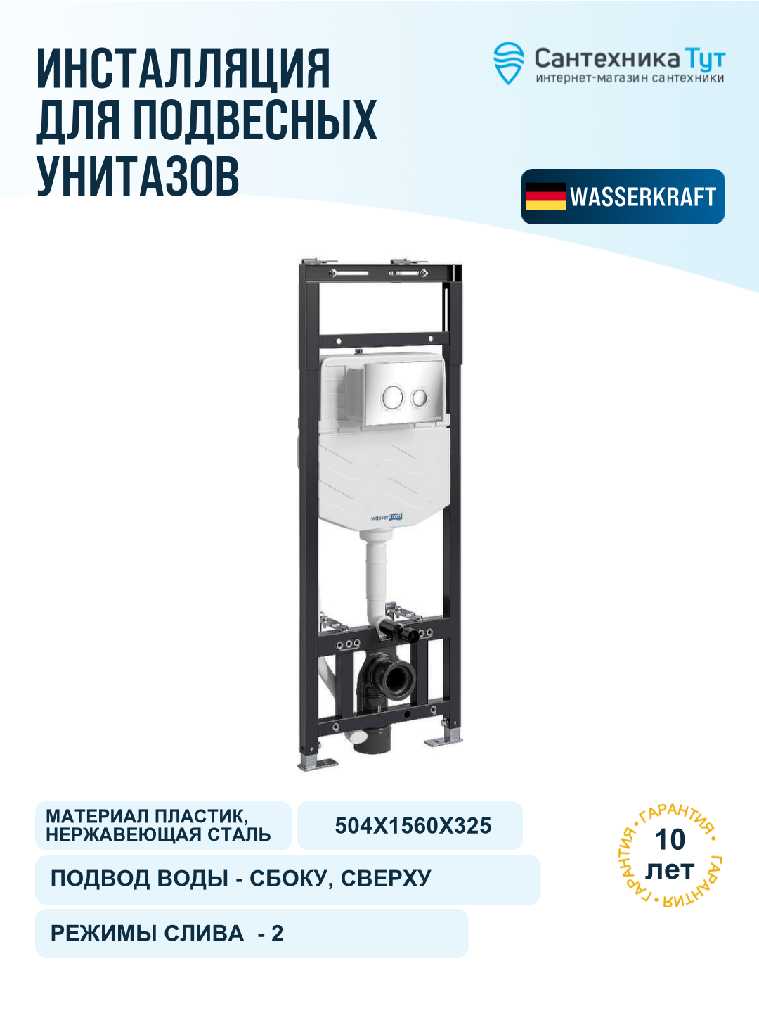 Инсталляция WasserKRAFT Alme 15TLT.010. ME. CH01 для унитаза с клавишей смыва Хром хром для подвесных унитазов Германия