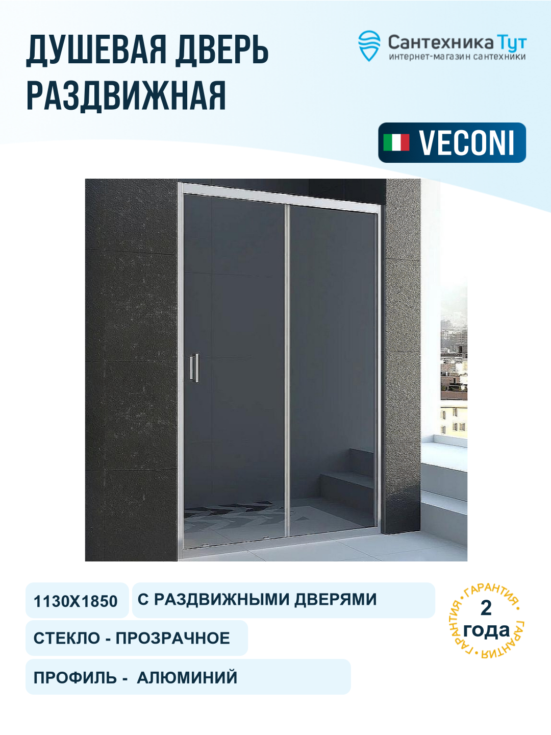Душевая дверь Veconi Vianno VN-46 110 VN46-110-01-C5 профиль Хром стекло прозрачное алюминий хром Италия