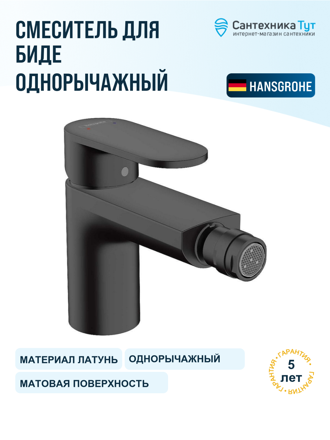 Смеситель для биде Hansgrohe Vernis Blend 71210670 Черный матовый латунь Германия