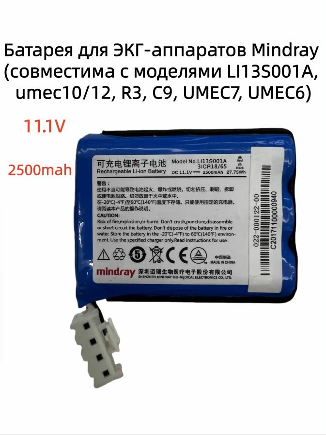 Батарея для ЭКГ-аппаратов Mindray (совместима с LI13S001A, umec10/12, R3, C9, UMEC7, UMEC6)