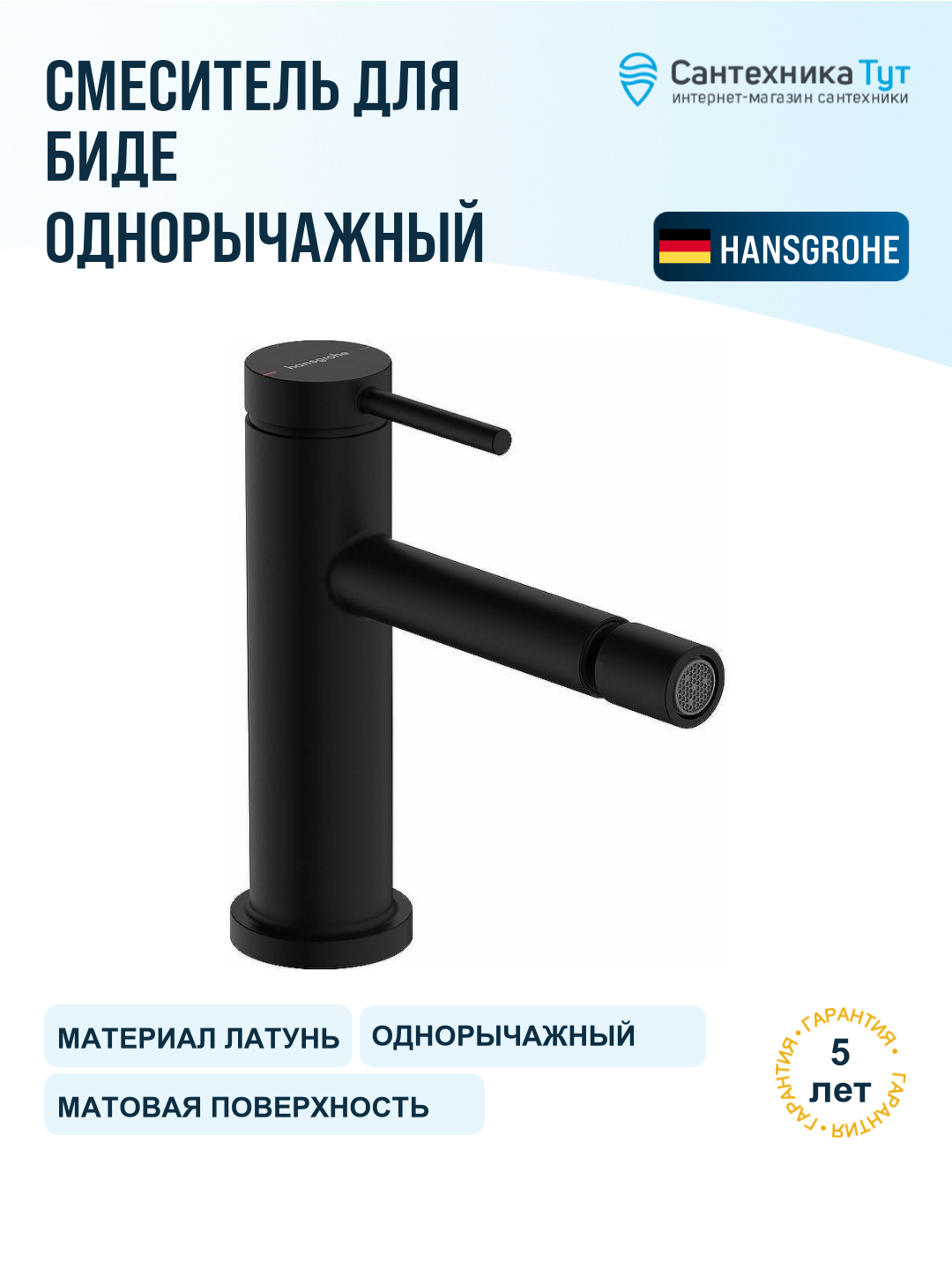 Смеситель для биде Hansgrohe Tecturis S 73201670 Черный матовый латунь Германия