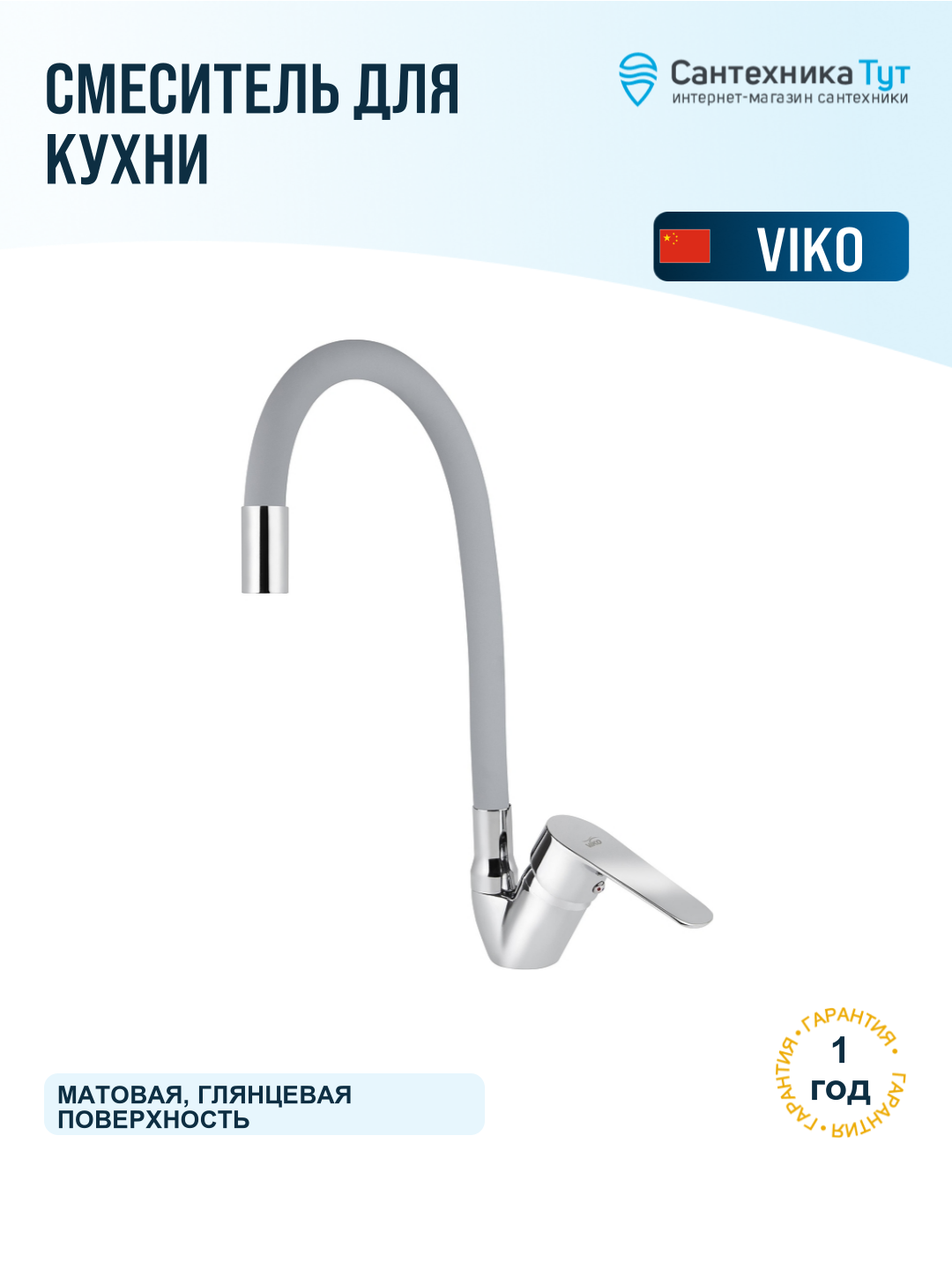 Смеситель для кухни Viko V-41 V-4168 хром серый, с гибким изливом, рычажный, цинковый сплав