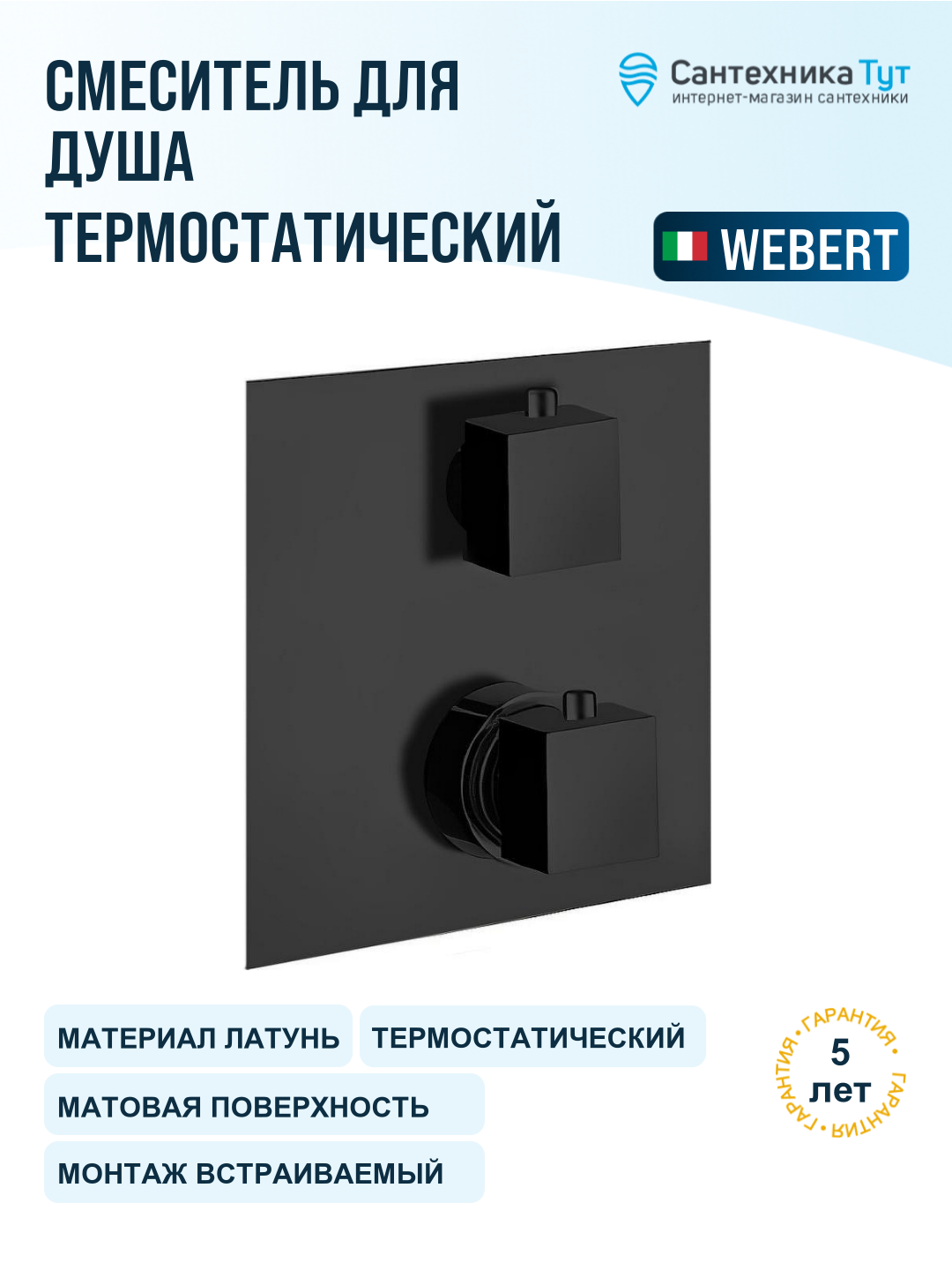 Смеситель для душа Webert Pegaso PE970903560 с термостатом Черный матовый латунь встраиваемый Италия