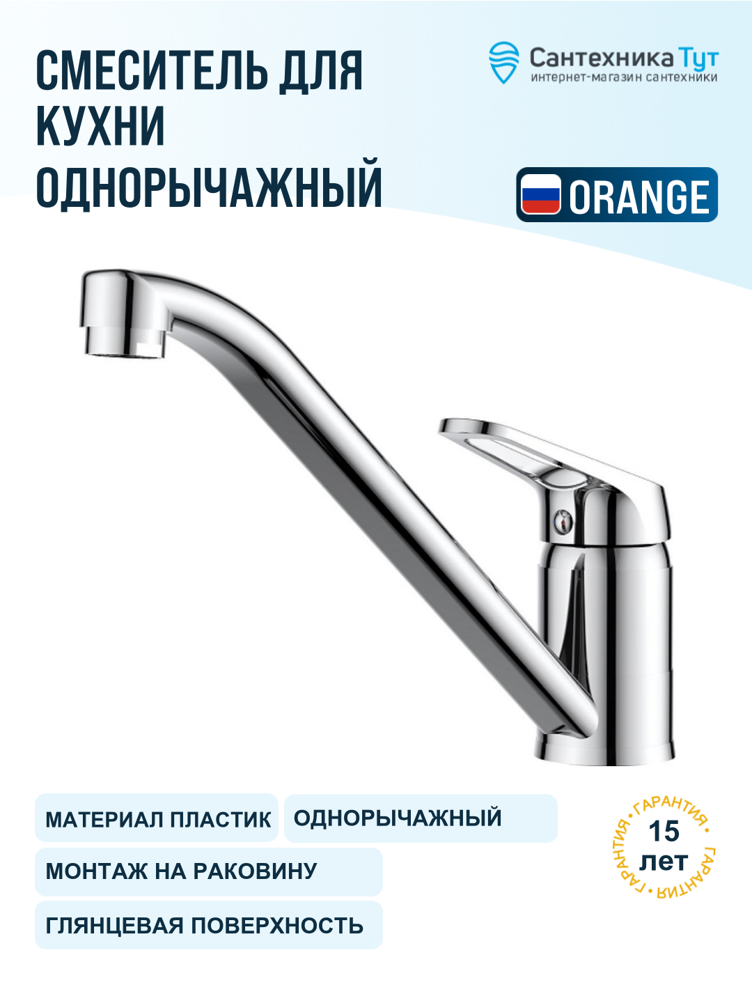 Смеситель для кухни Orange OneLife P11-000cr Хром, стильный дизайн