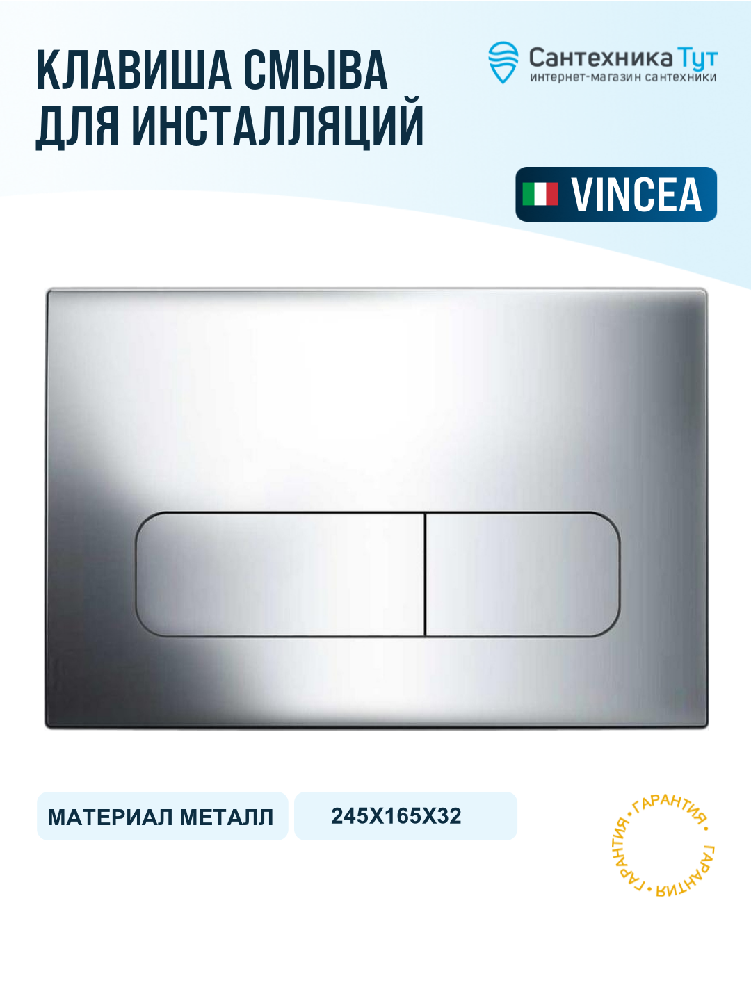 Клавиша смыва Vincea VFP-002CH Хром