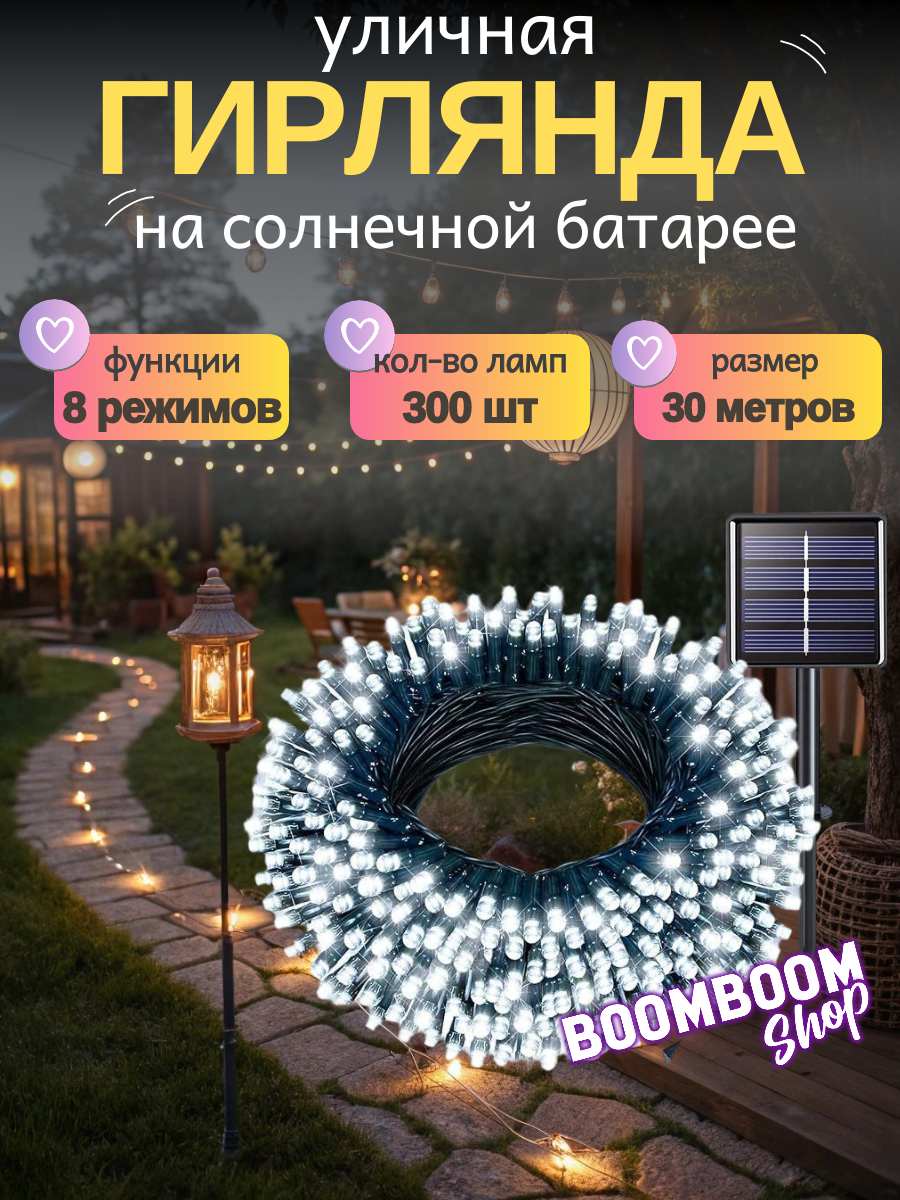 Светодиодная гирлянда уличная на солнечной батареи 300 ламп 32 метров 8 режимов (Цвет товара: холодные белые точки 300; Длина: 3200 см)