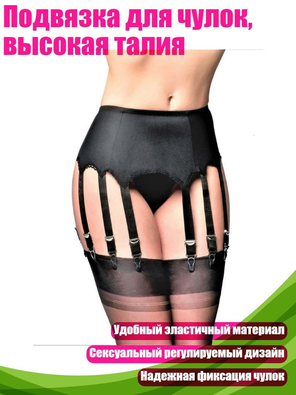 Подвязка для чулок, высокая талия, Черный - XXL