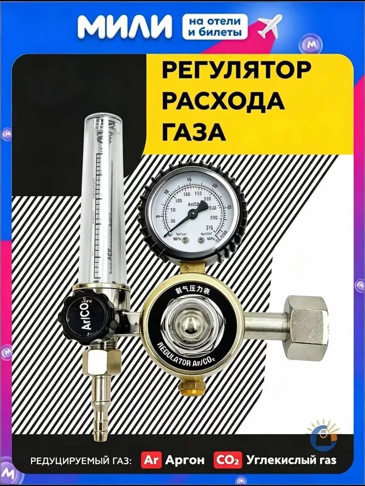 Редуктор для полуавтомата, премиумрегулятор подачи углекислоты и аргона