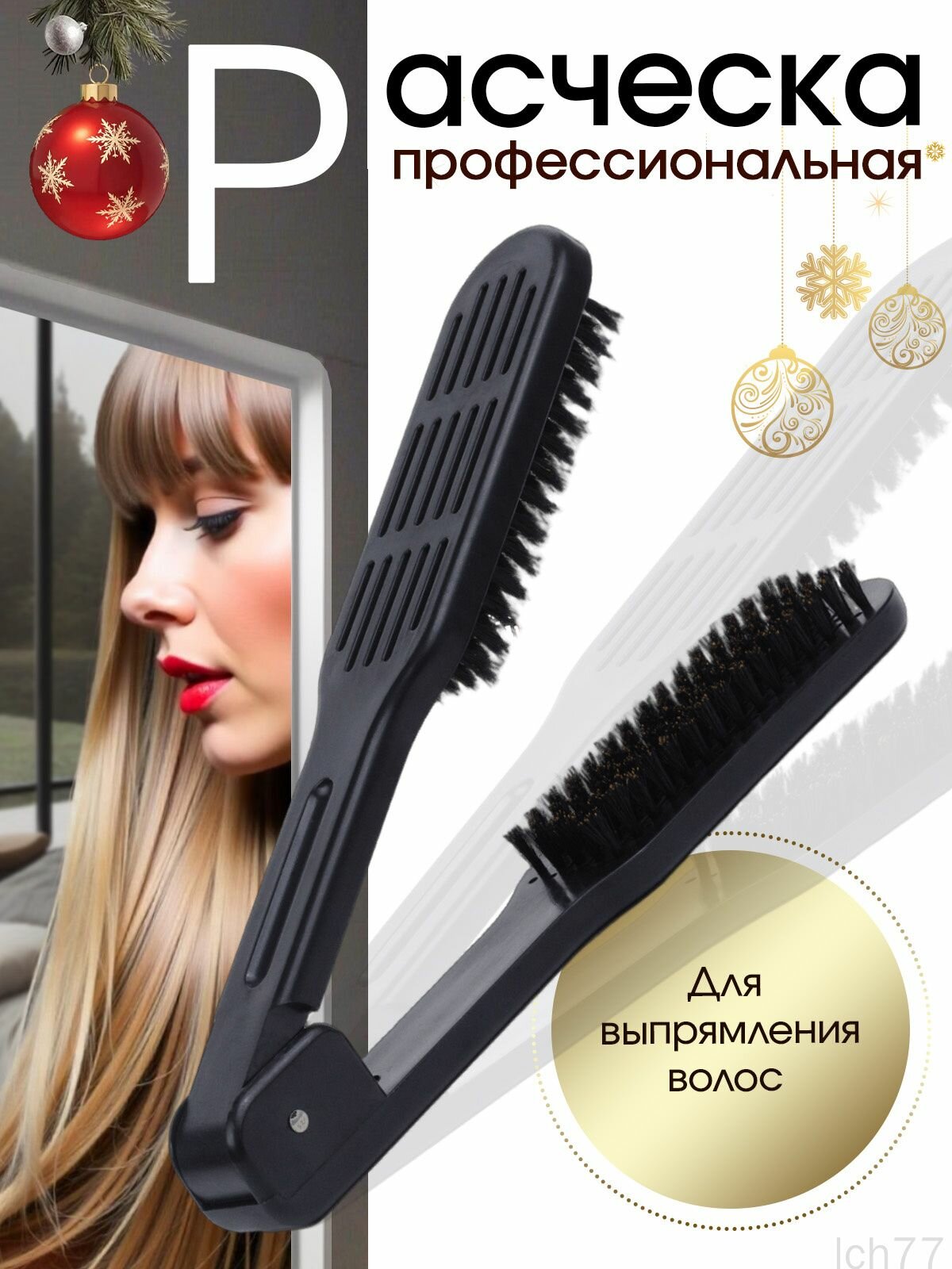 Зажимная расческа для выпрямления волос, кератина, ботокса, укладки, чёрная