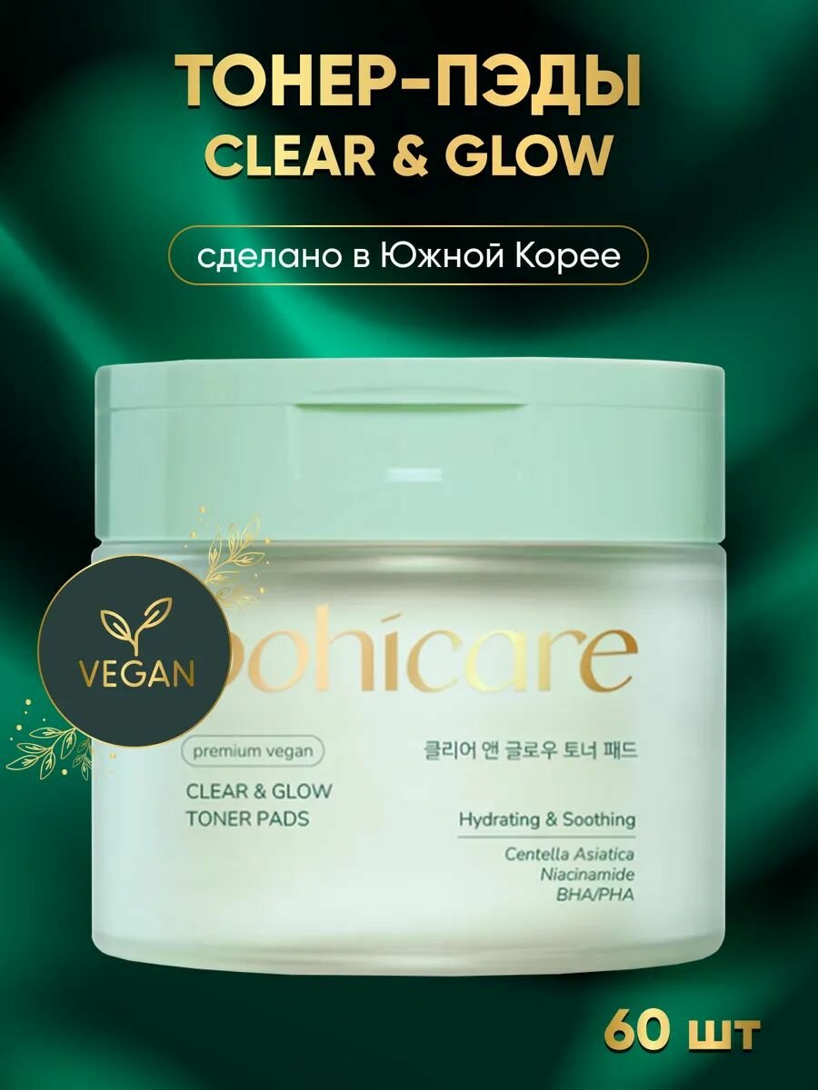 BOHICARE Тонер-пэды CLEAR&GLOW 150 мл