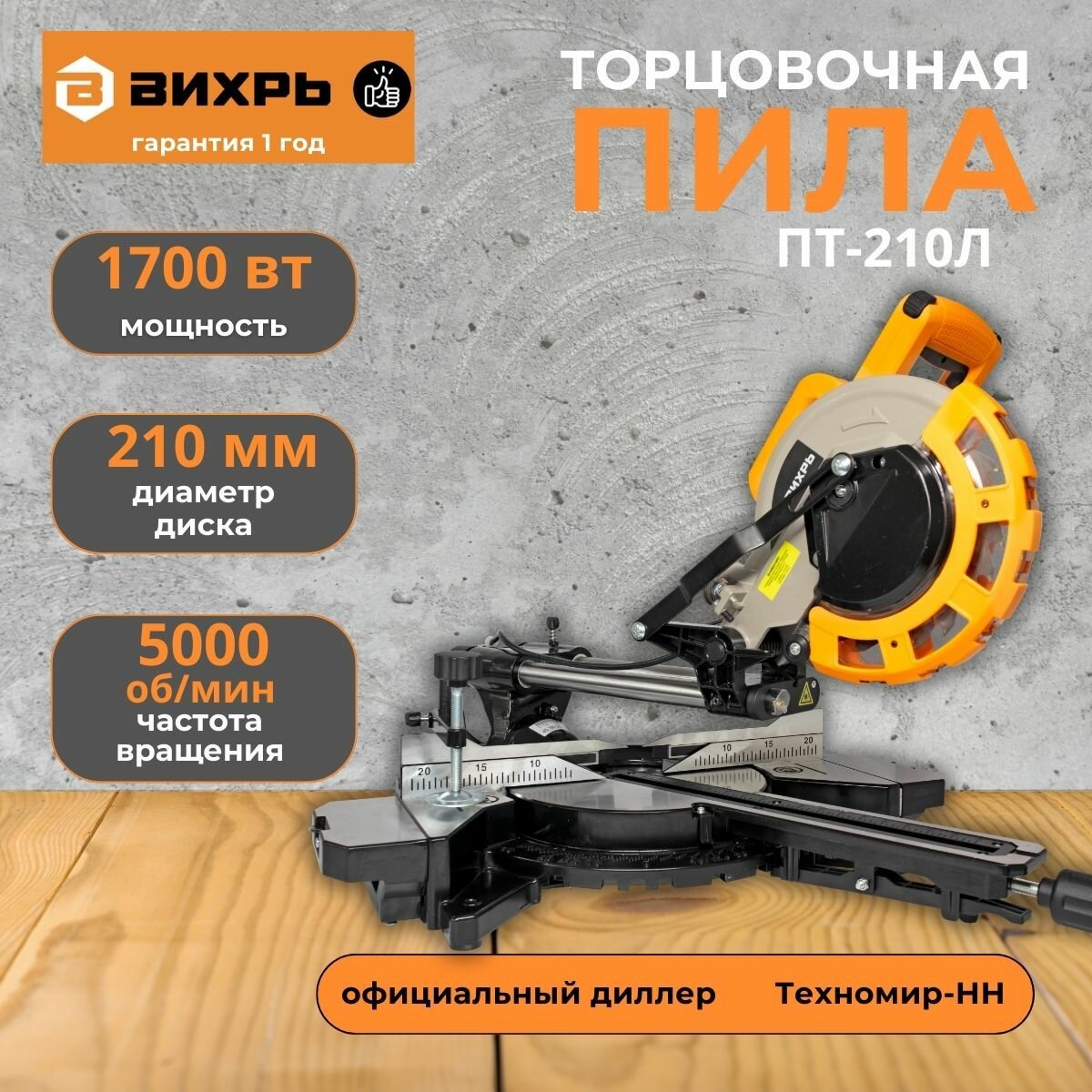 Торцовочная пила ПТ-210ПЛ Вихрь