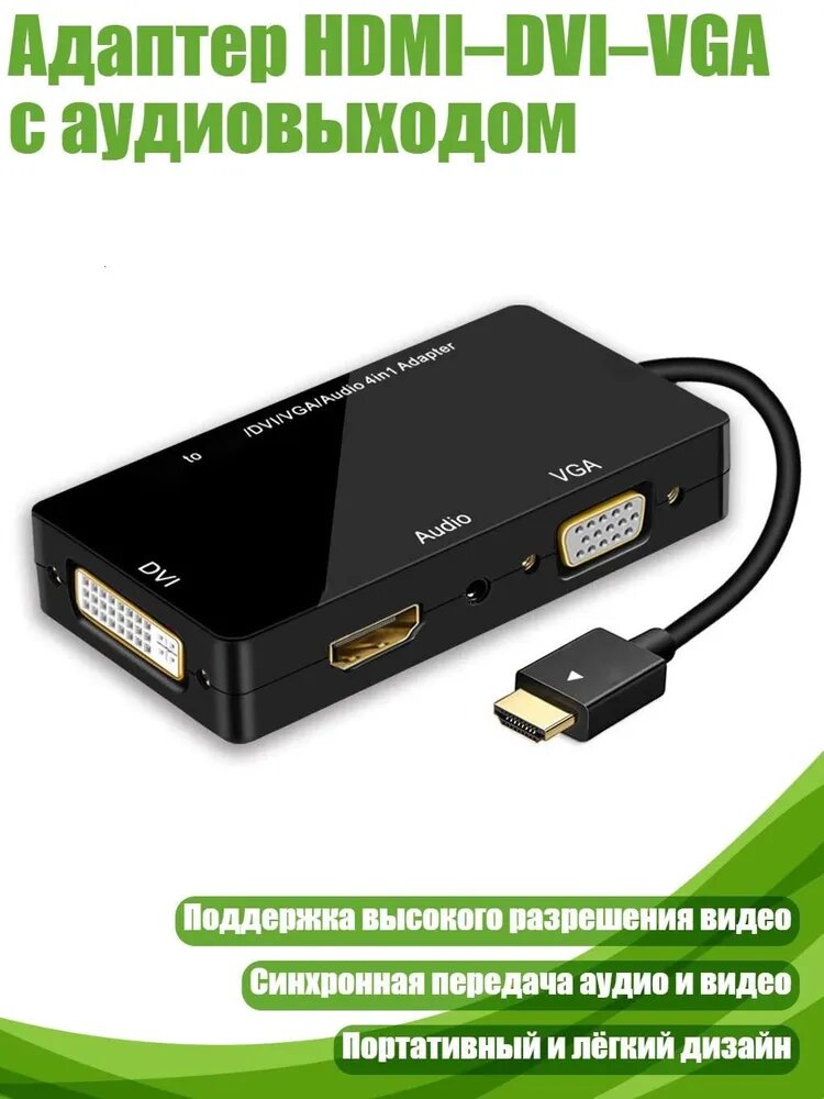 Адаптер HDMI DVI VGA с аудиовыходом, Черный