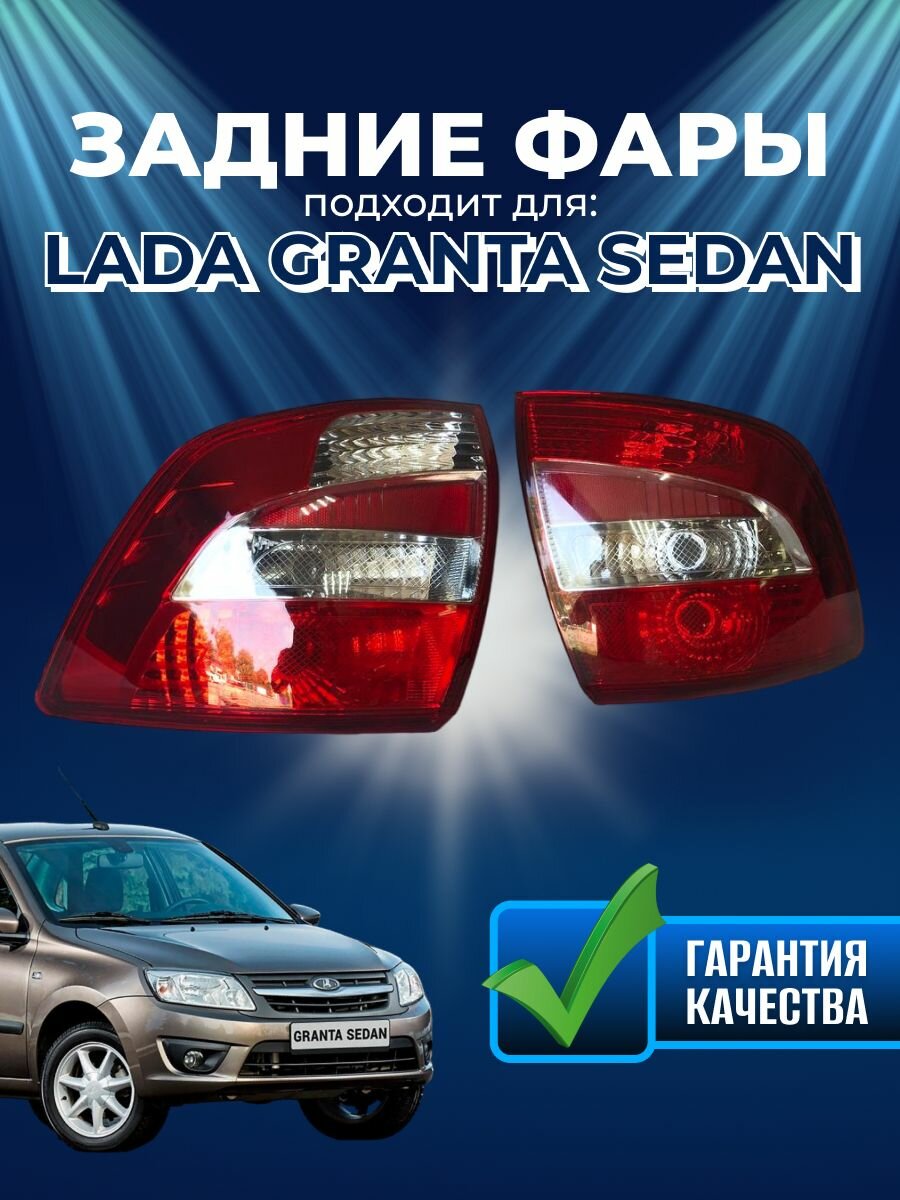 Комплект задних фонарей для Лада Гранта Ваз BOSCH 2190 и Ваз 2191 седан