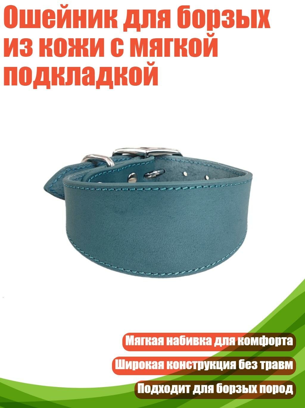Ошейник для борзых из кожи с мягкой подкладкой, Небесно-голубой - S