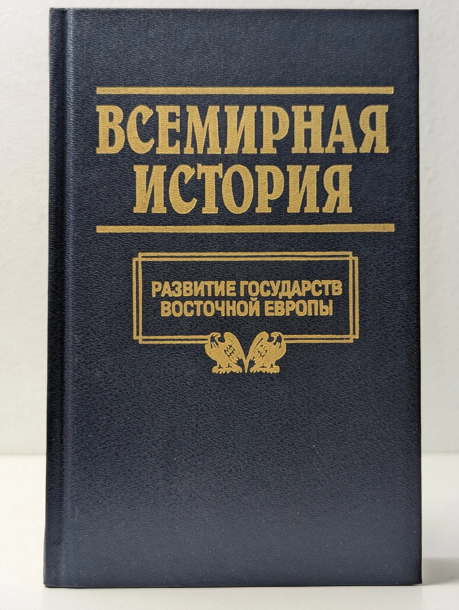 Всемирная история. В 24 томах. Том 11. Развитие государств Восточной Европы Бадак Александр Николаевич, Войнич Игорь Евгеньевич, Волчек Н. М. 2001