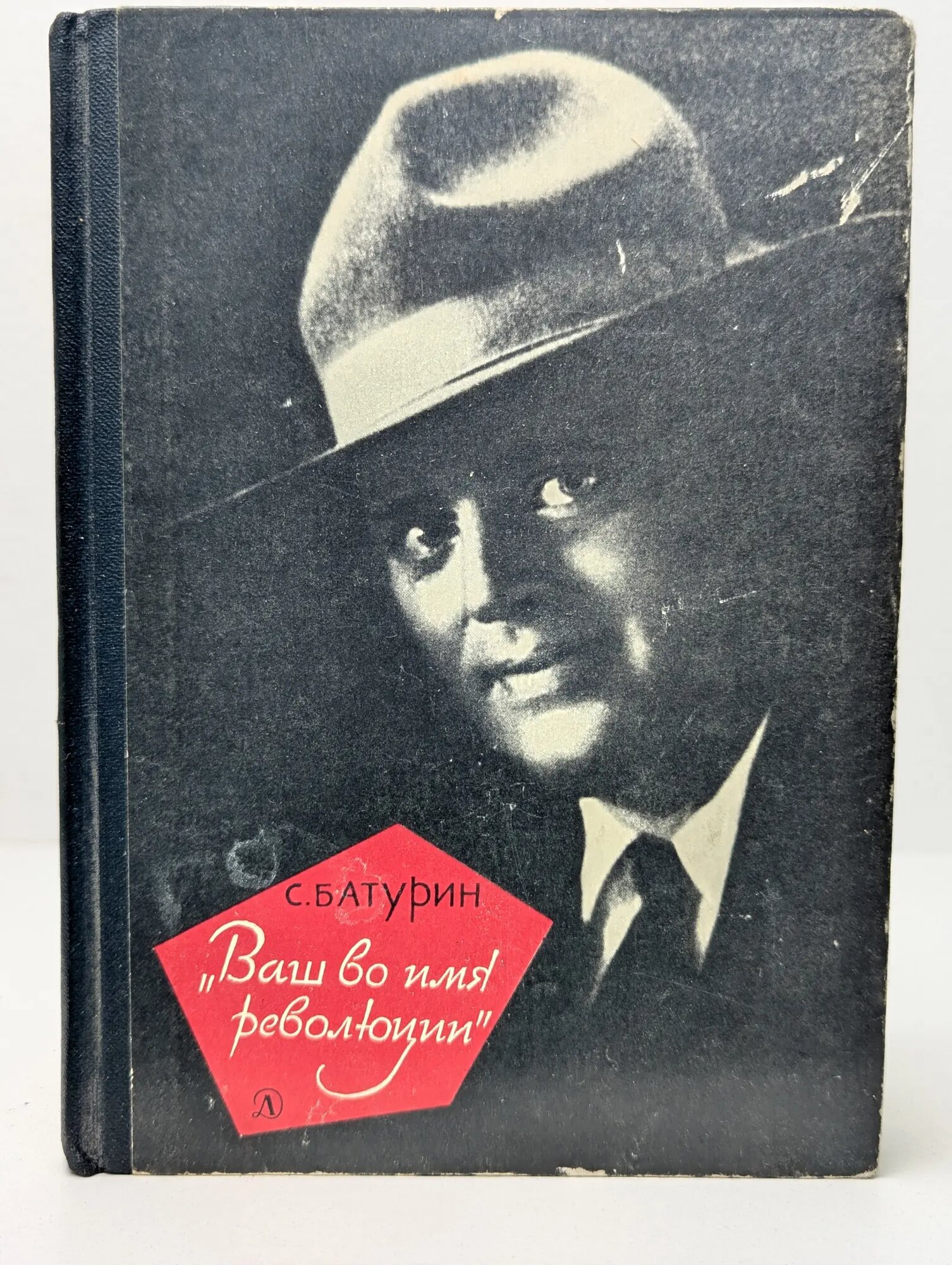 Ваш во имя революции Батурин Сергей Сергеевич 1983