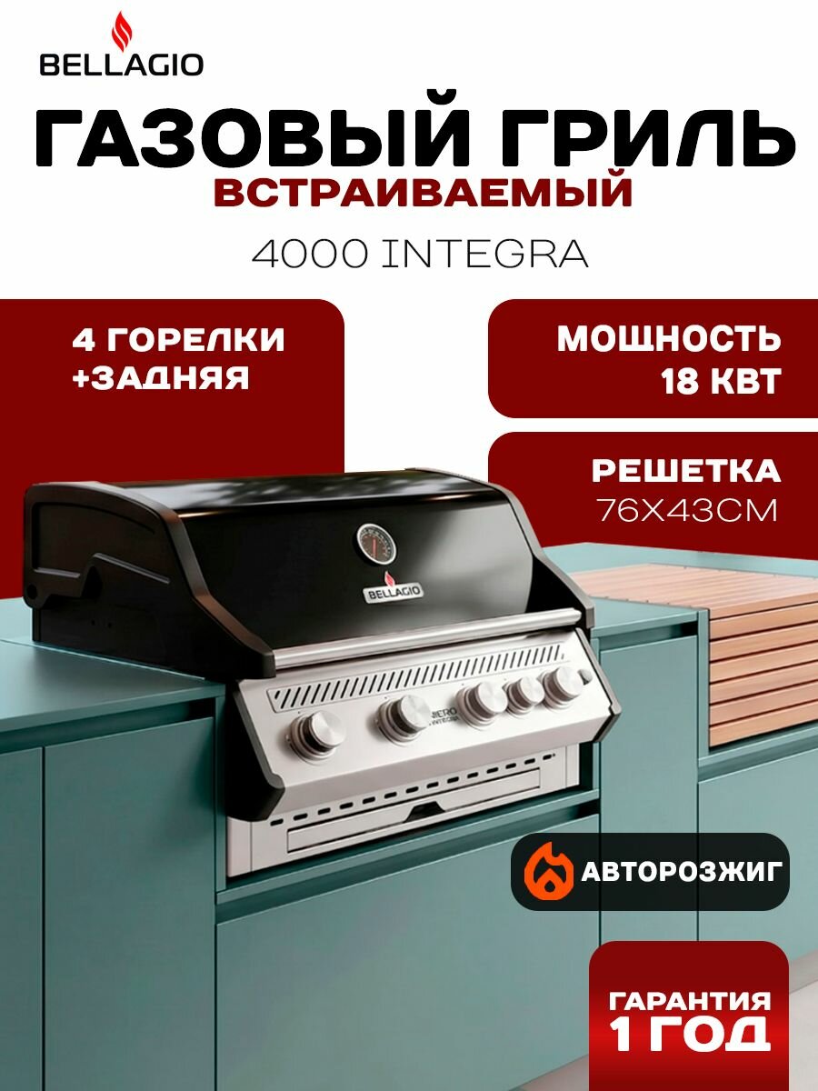 Гриль газовый интегрируемый Bellagio Maniero 4000 Integra