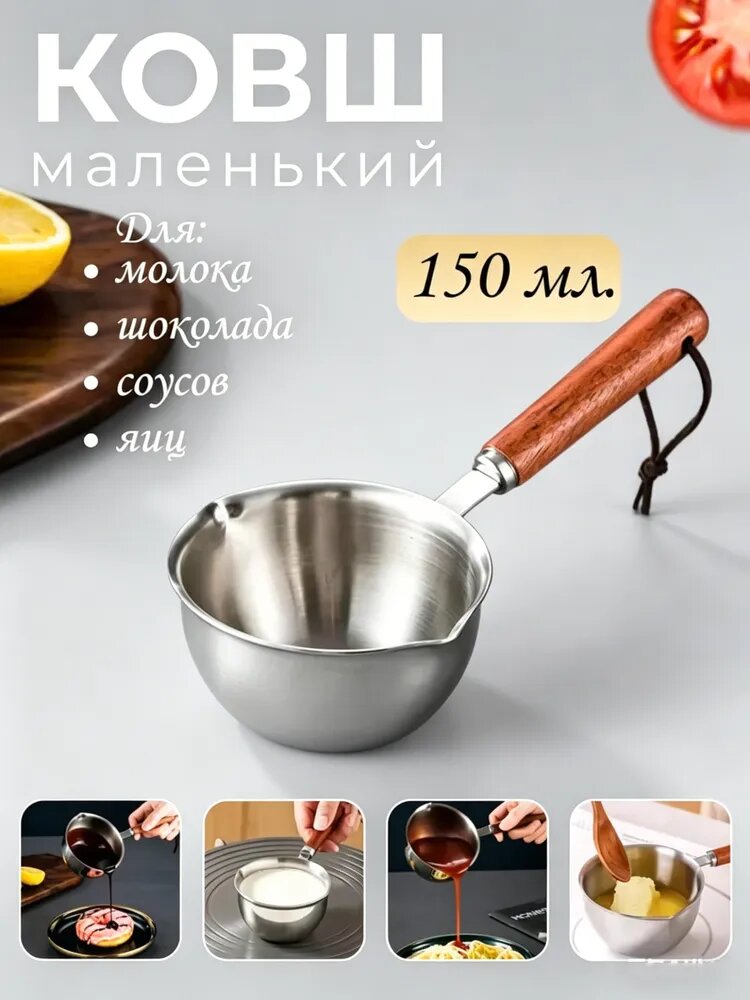 Кухонный ковш, 0.15 л