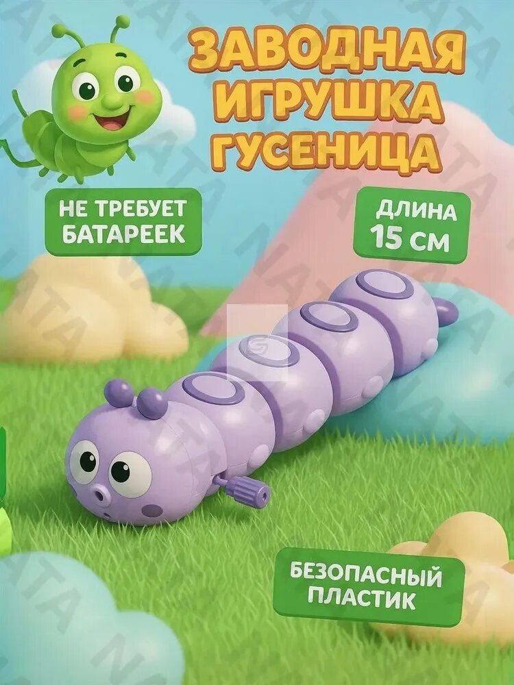 Заводная игрушка Гусеница фиолетовая без батареек развивающая для детей