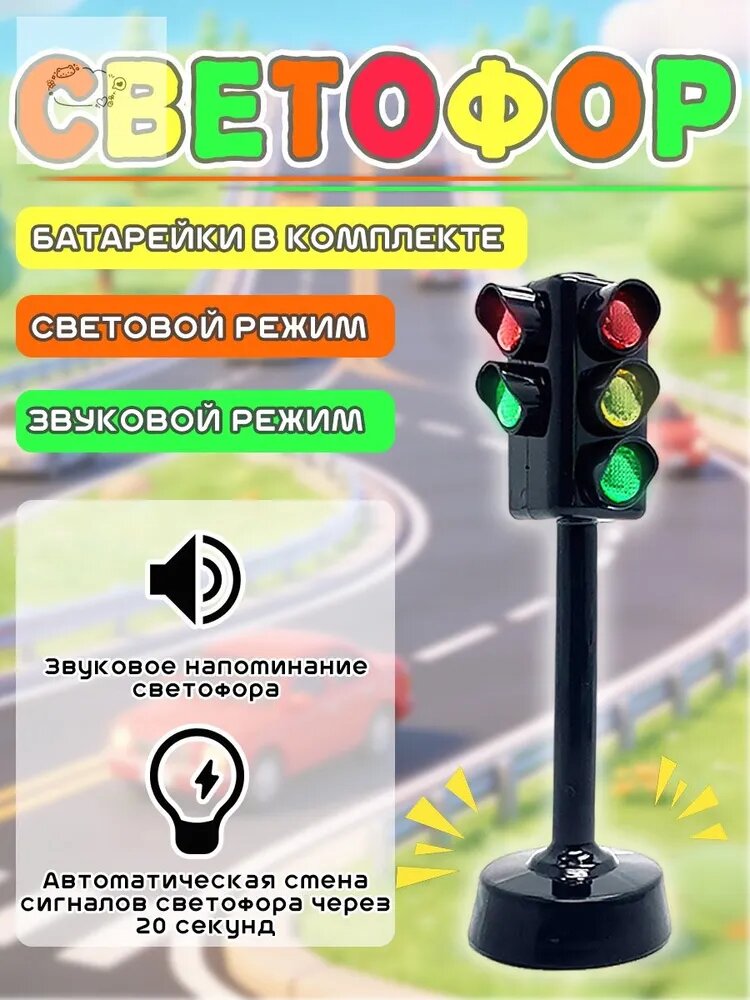 Игрушечный светофор на батарейках, детская обучающая игрушка с яркими сигналами, аксессуары и запчасти для м