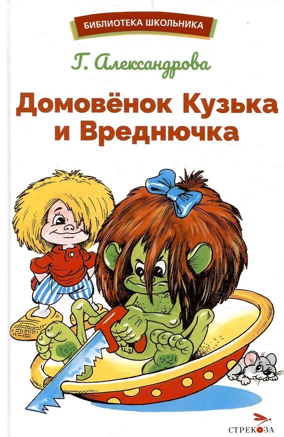 Домовёнок Кузька и Вреднючка