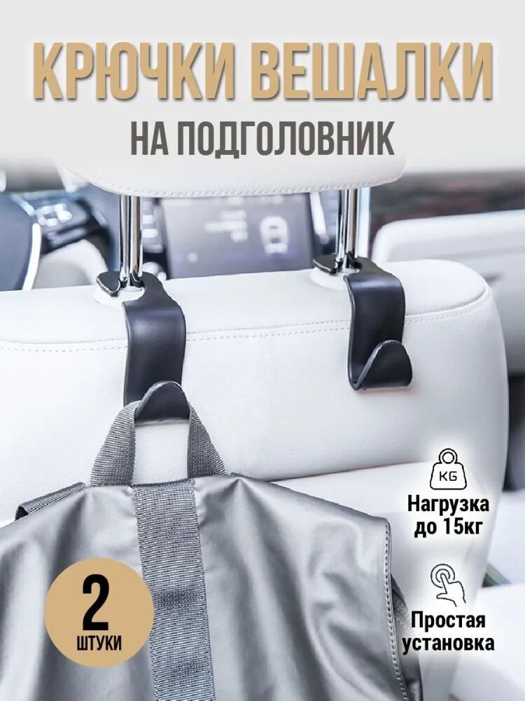 Вешалка для авто, крючки для автомобиля, автомобильная вешалка, автомобильный крючок на подголовник для одежды 2шт