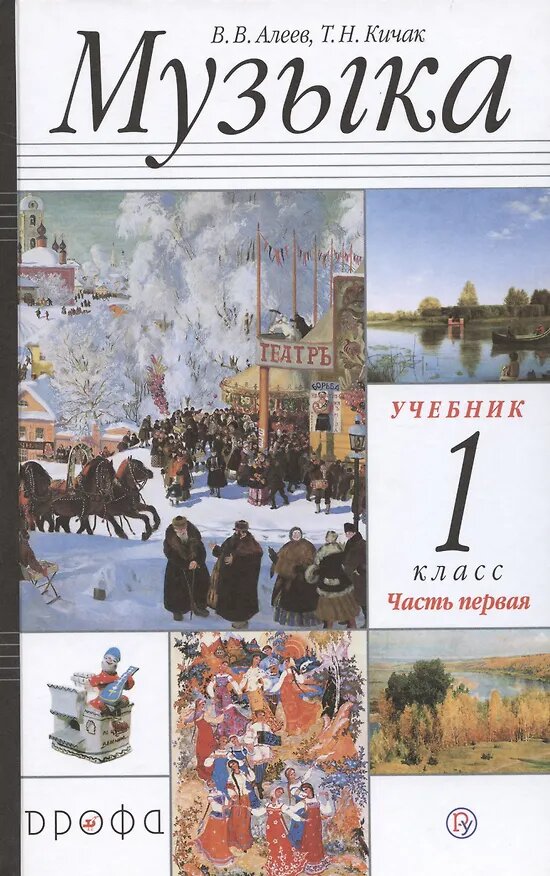 Музыка 1 класс. Учебник. Часть первая