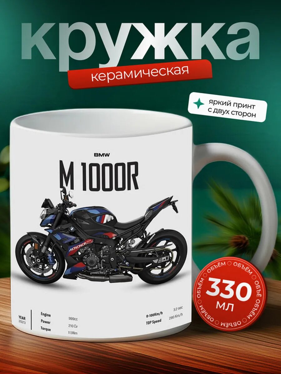 Кружка Мотоцикл Спортбайк BMW M 1000 RR,