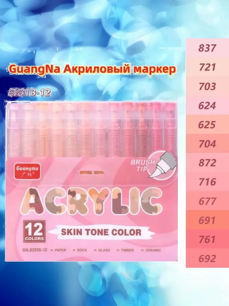 Маркер Акриловый, толщина: 0.5 мм, 12 шт. для каллиграфии, для скетчинга