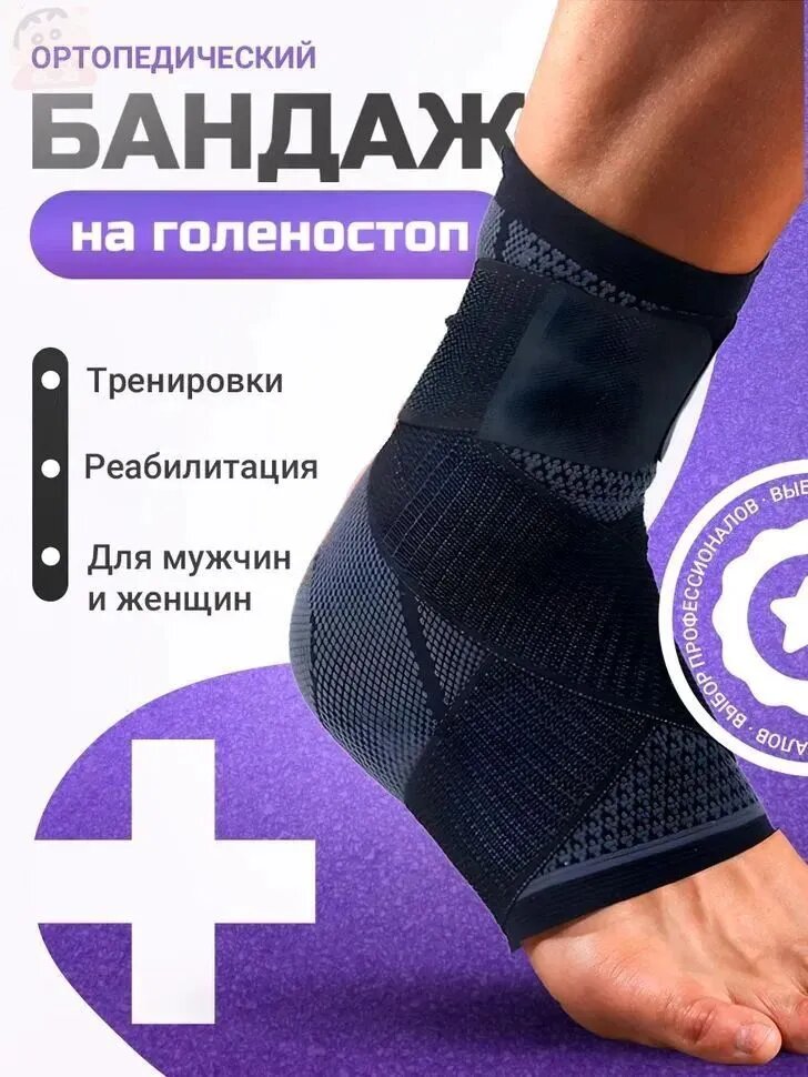 Ортопедический бандаж на голеностоп для тренировок и реабилитации, черный матовый, размер до 11