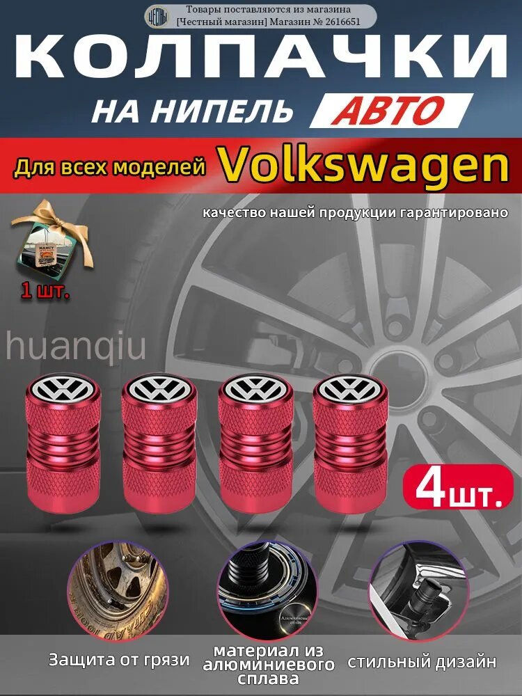 Колпачок на вентиль автомобильный, 4 шт.