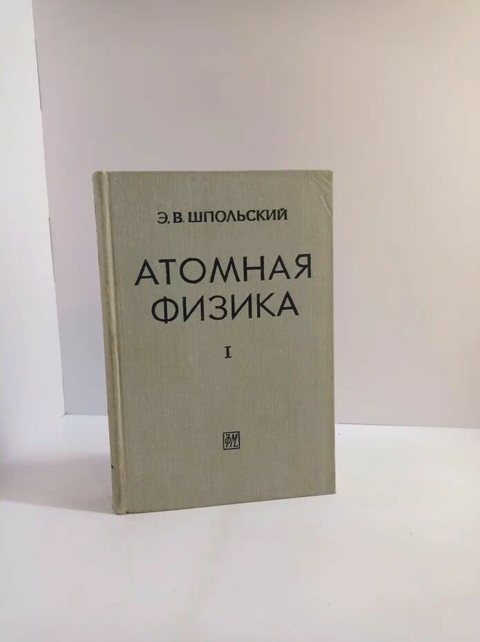 Атомная физика. В 2-ух томах. Том 1-й